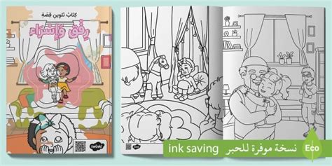 كراسة تلوين رفق وإسراء Twinkl