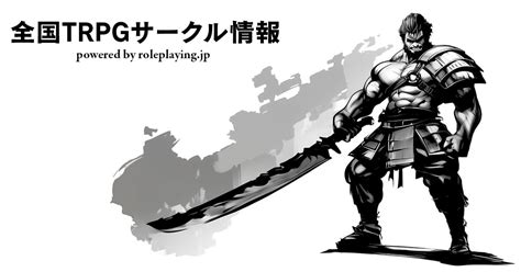 クトゥルフ神話trpg新クトゥルフ神話trpg 全国trpgサークル情報