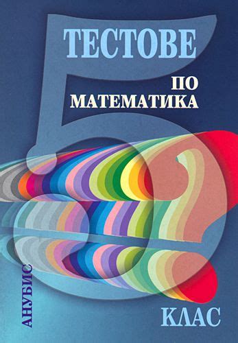 Тестове по математика за 5 клас помагало Store Bg
