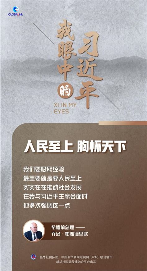 我眼中的习近平｜人民至上 胸怀天下 国际在线