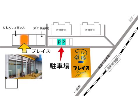 プレイスの場所（駐車場案内） 岩国市 南岩国 美容院 ヘナにこだわった40代以上の女性の為の美容室 Hairmake Place