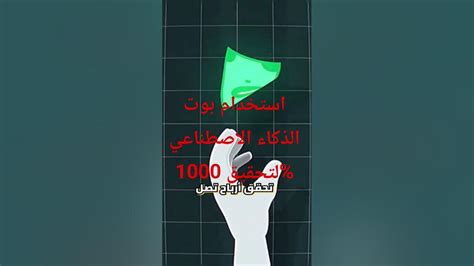 استخدام بوت الذكاء الاصطناعي لتحقيق ال 1000 Youtube