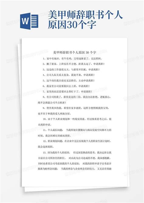 美甲师辞职书个人原因30个字Word模板下载 编号qwnrxbok 熊猫办公
