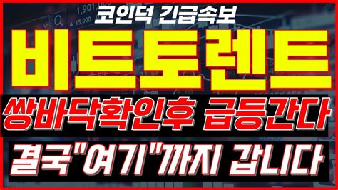 비트토렌트 코인 💥쌍바닥 확인후 급등간다~결국여기까지 갑니다~ 매수타점과 목표가는 Btt 비트토렌트 코인 전망 호재 목표가 대응 분석 Youtube