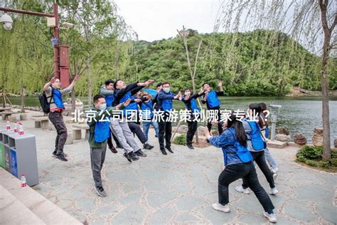 北京附近旅游团建推荐哪家 有山团建