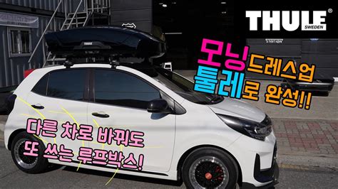모닝 경차 루프박스 추천 툴레 모션 Xt M 수납 드레스업 디자인까지 모두완벽 툴레 루프박스 Youtube