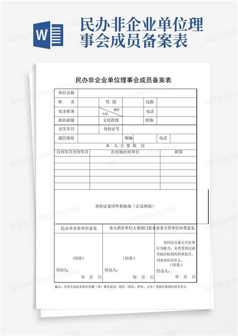 民办非企业单位理事会成员备案表Word模板下载 编号lkmvdgoz 熊猫办公