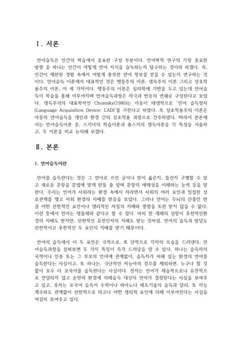 언어습득이론 중 스키너의 학습이론과 촘스키의 생득이론을 각 특성을 서술하고 두 이론을 비교 논의하시오 사회과학