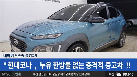 코나 디젤 프리미엄등급 무사고차량 판매완료 Youtube