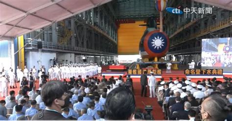 台灣首艘自製潛艇「海鯤號」下水 解放軍：螳臂擋車 多倫多 加拿大中文新聞網 加拿大星島日報 Canada Chinese News