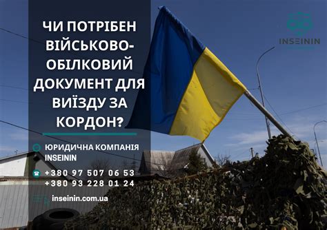 Чи потрібен військово обілковий документ для виїзду за кордон