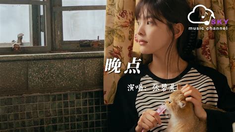 晚點 電視劇《難哄》傷痕曲 張碧晨『wan Dian Diamond』 Youtube