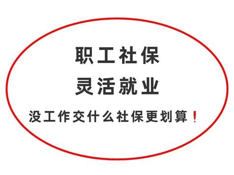职工社保vs灵活就业，到底交哪种更合适？ 知乎