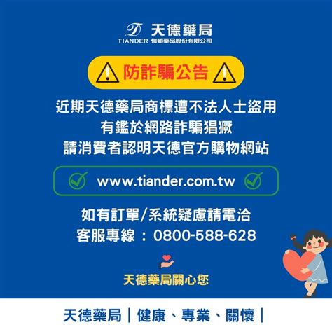 預防詐騙宣導 天德藥局｜健康、專業、關懷