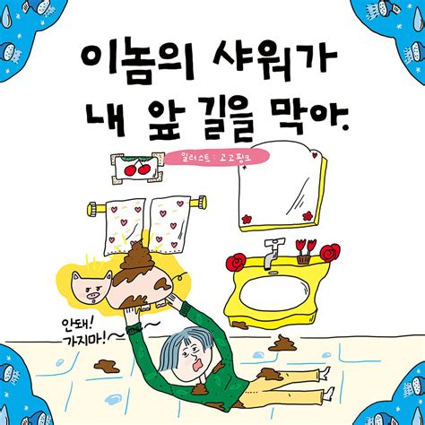 그림일기 이놈의 샤워가 내 앞길을 막아