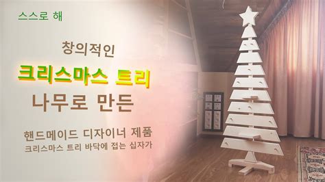 나무로 만든 아름다운 디자이너 크리스마스 트리입니다 내 손으로 Youtube