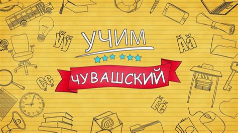 Учим чувашский. Выпуск 29.04.2016 - YouTube