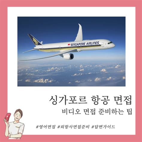 외항사 승무원 싱가포르 항공 채용 정보 비디오 면접 꿀 팁📽 네이버 블로그
