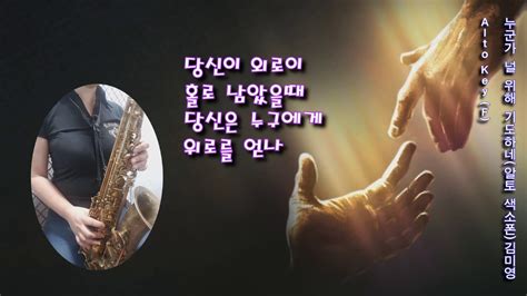 누군가 널 위해 기도하네 복음성가알토색소폰 김미영 Youtube Music