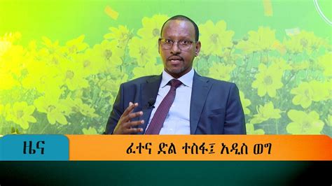 ፈተና ድል ተስፋ፤ አዲስ ወግ Youtube