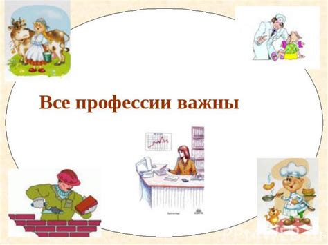 Презентация на тему Все профессии важны скачать бесплатно