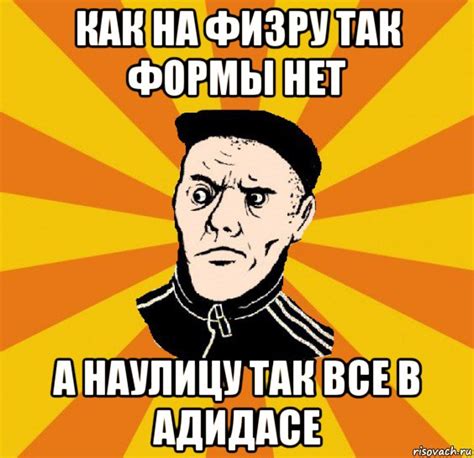 как на физру так формы нет а наулицу так все в адидасе Мем Типовий Титушка Рисовач Ру