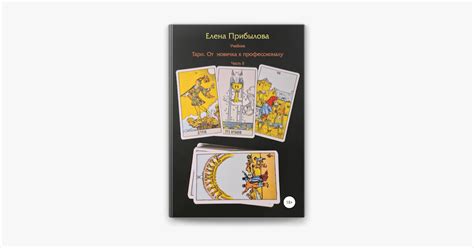 ‎Учебник Таро От новичка к профессионалу Часть Ii On Apple Books