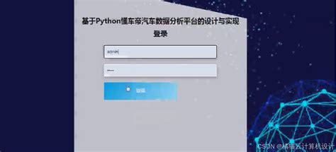 基于python懂车帝汽车数据分析平台源码lw部署文档讲解，源码可白嫖懂车帝最新数据 Csdn Csdn博客