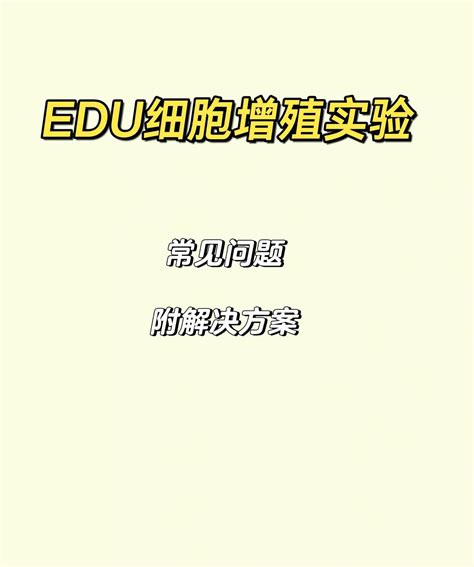 Edu细胞增殖实验常见问题及解决方案