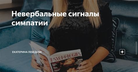 Невербальные сигналы симпатии Психолог Екатерина Лебедева Дзен