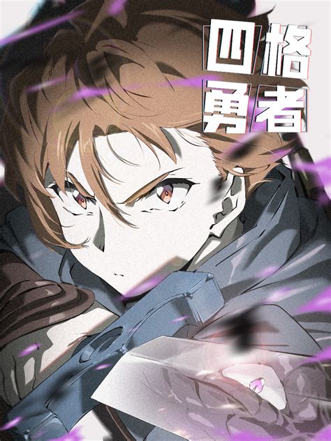 四格勇者第8集 国创 全集 高清独家在线观看 bilibili 哔哩哔哩