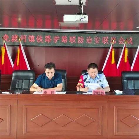 强化领导 统一思想确保铁路大动脉平安运行 地区 治安 免渡河镇