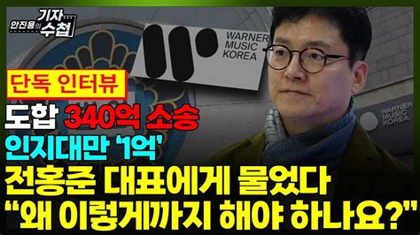 [기자수첩609] [단독인터뷰] 본격화 된 템퍼링 싸움 어트랙트 전홍준 대표 마지막 내 목표를 이루고 그때 좀 웃고 싶다 Youtube