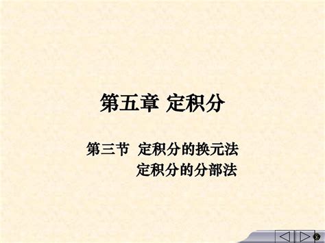 第三节 定积分的换元与分部word文档在线阅读与下载无忧文档