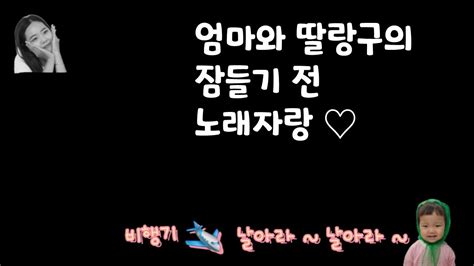 잠자기 전 딸과 엄마의 대화 Youtube