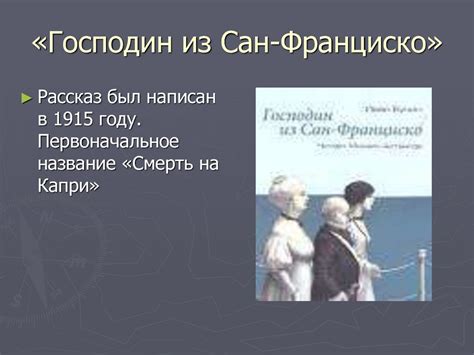 «Господин из Сан-Франциско». И.А.Бунин - презентация онлайн