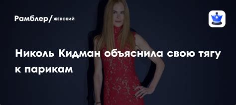 Николь Кидман оправдалась за тягу к парикам Рамблер женский