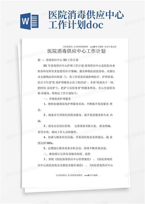 医院消毒供应中心工作计划doc Word模板下载 编号qmkpdomv 熊猫办公