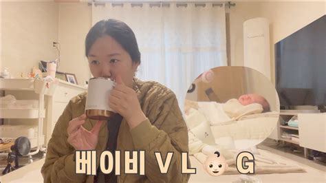 육아Vlog 깔깔이녀의 짠내나는 현실 육아 브이로그 생후 18일 31일 신생아 졸업했어요 YouTube