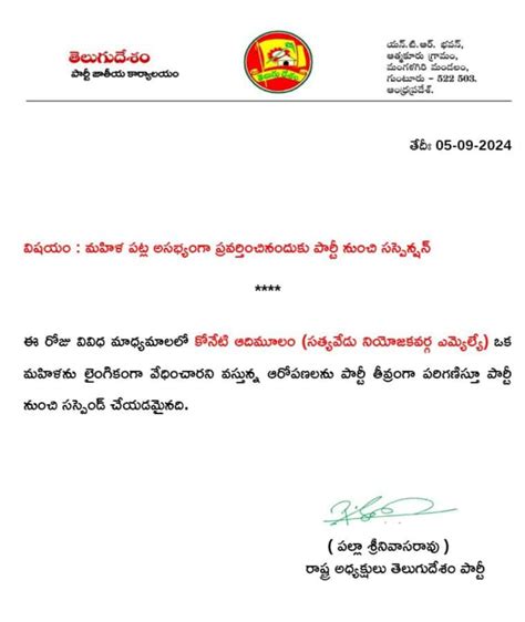 రేప్ ఆరోపణలో టీడీపీ ఎమ్మెల్యే సస్పెన్షన్