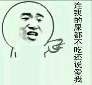 连我的屎都不吃还说爱我表情包图片gif动图 求表情网 斗图从此不求人