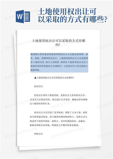 土地使用权出让可以采取的方式有哪些word模板下载编号qbyvzkdk熊猫办公