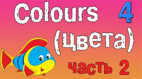 Урок 4 Учим цвета на английском языке часть вторая — Видео от Английский C Еленой Дубровченко