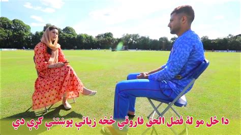 د فضل الحق فاروقي سره مرکه ښاغلی فاروقي واده مو کړی؟ د کوم توپ وهونکي