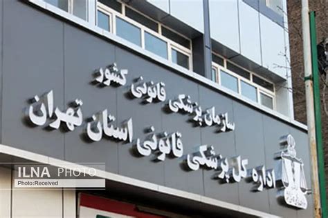 اعلام ساعت کار کشیک نوروزی اداره کل پزشکی قانونی استان تهران