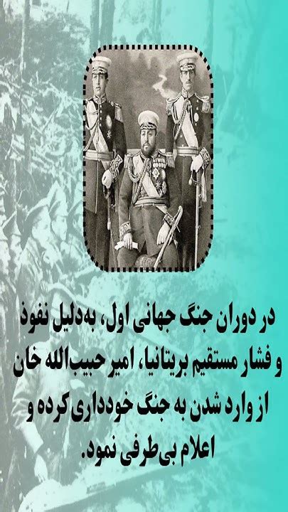 حکومت امیر حبیب‌الله خان و روابط پشت پرده‌اش با انگلیس Youtube
