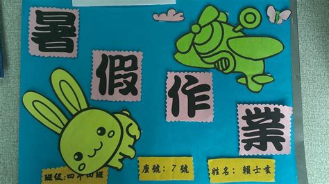 四年四班 暑假作業封面設計