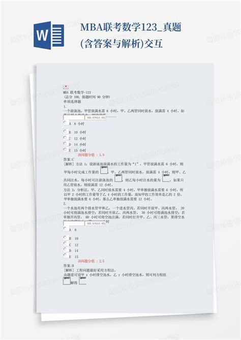 Mba联考数学 123真题含答案与解析 交互word模板下载编号qkymwrgm熊猫办公
