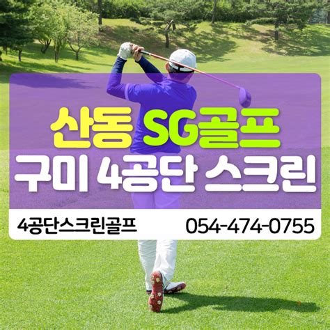 산동 Sg골프 구미4공단 스크린골프 쾌적한 실내에서 즐기자 네이버 블로그