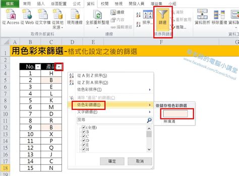 〔excel〕篩選 用顏色來篩選 H006